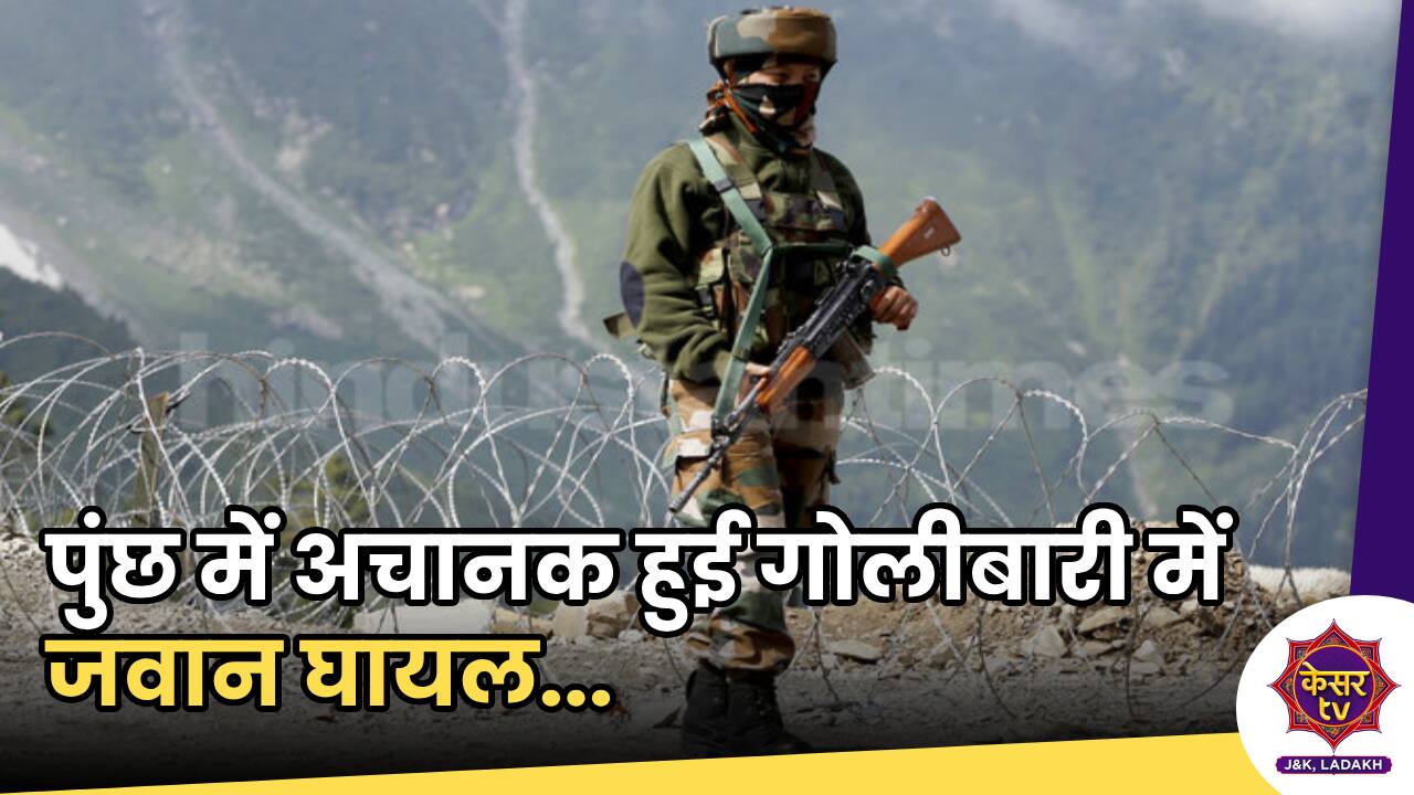 Poonch Firing : LoC बॉर्डर पर गश्त कर रहे जवान की बंदूक से चली गोली ...